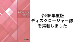 令和6年度版ディスクロージャー誌を掲載しました
