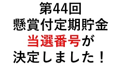 第44回懸賞付定期貯金 当選番号が決定しました！